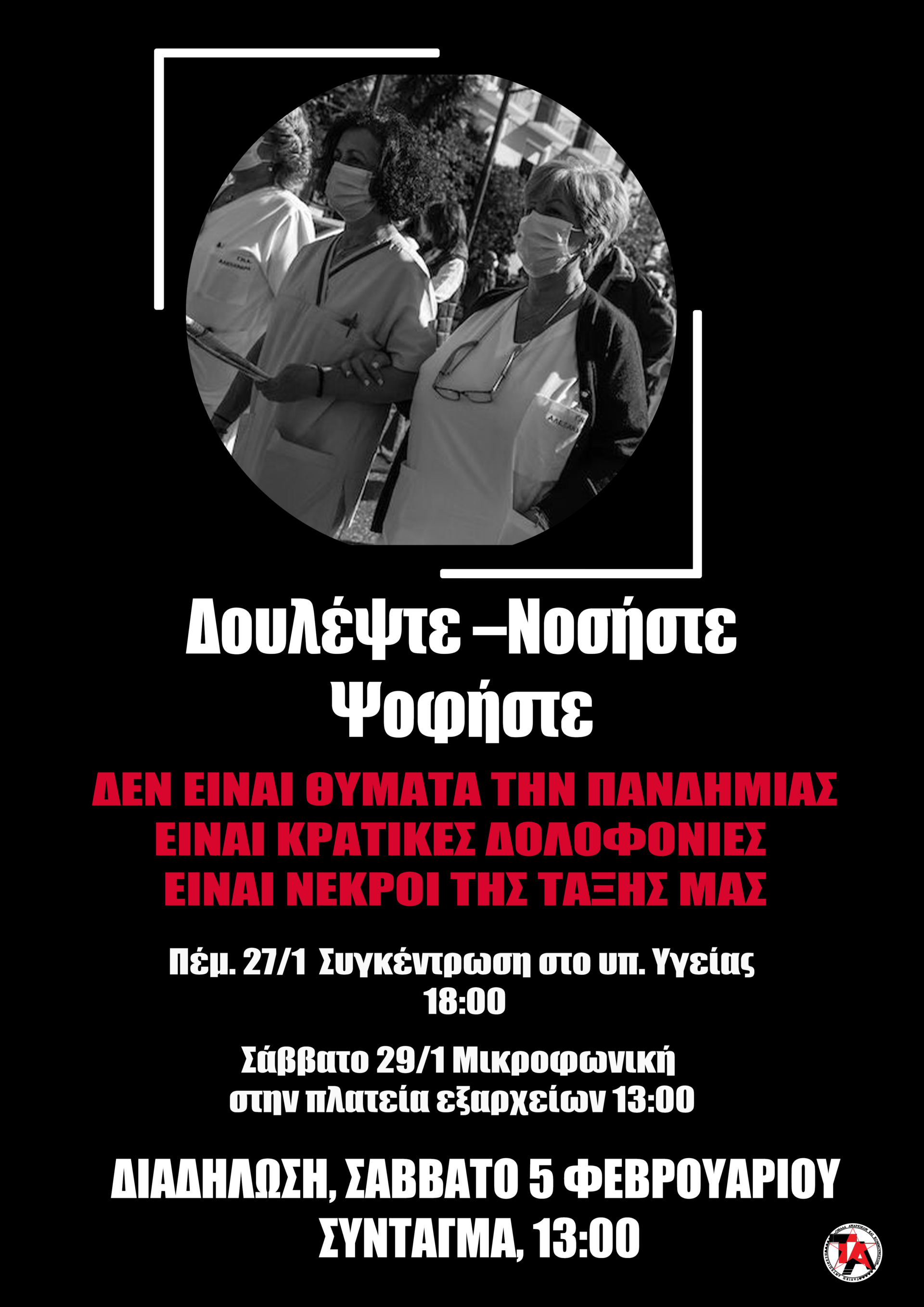 Σαββατο 29/1: Μικροφωνική στην πλατεία Εξαρχείων ενάντια στην κρατική ...
