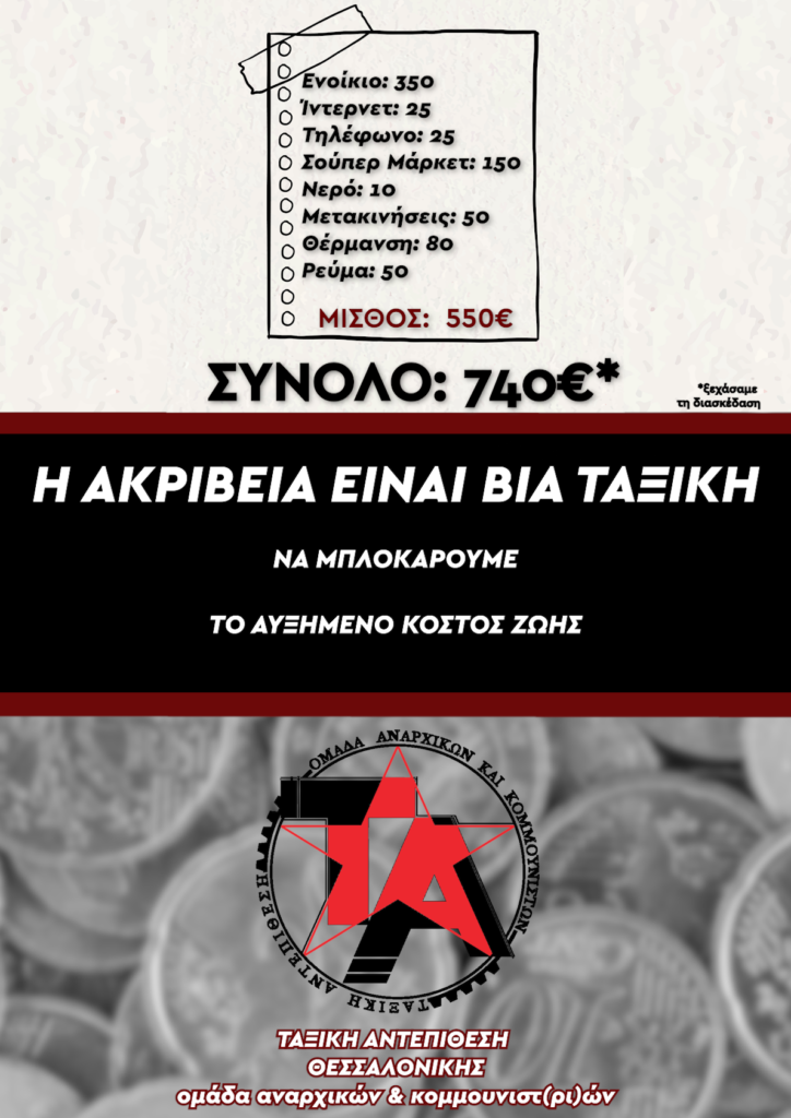 Θεσσαλονίκη, Σάββατο 5/2: Διαδήλωση ενάντια στην ακρίβεια και την ...