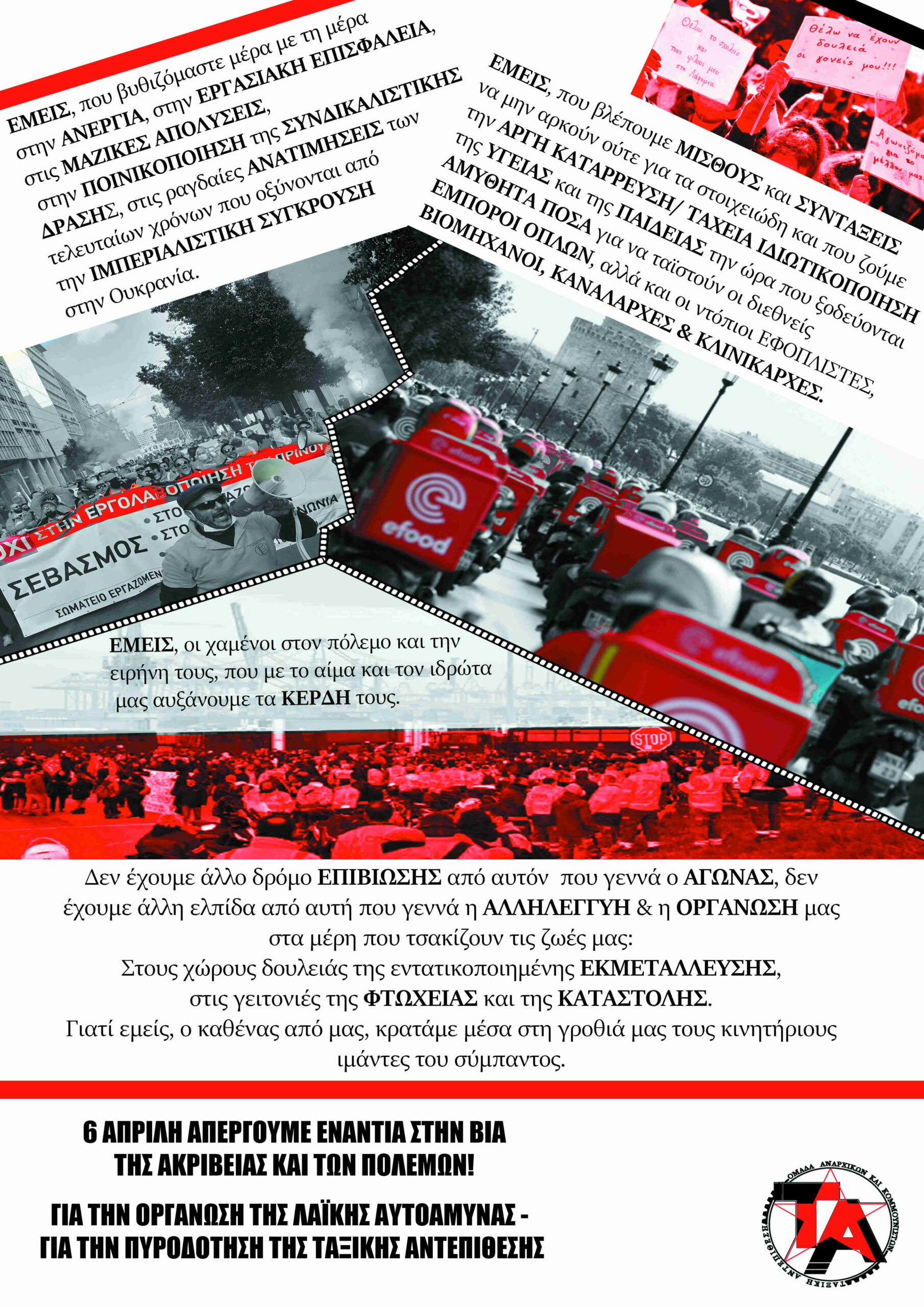 6 Απρίλη: Απεργία ενάντια στον εργασιακό μεσαίωνα, την ακρίβεια, τους ...