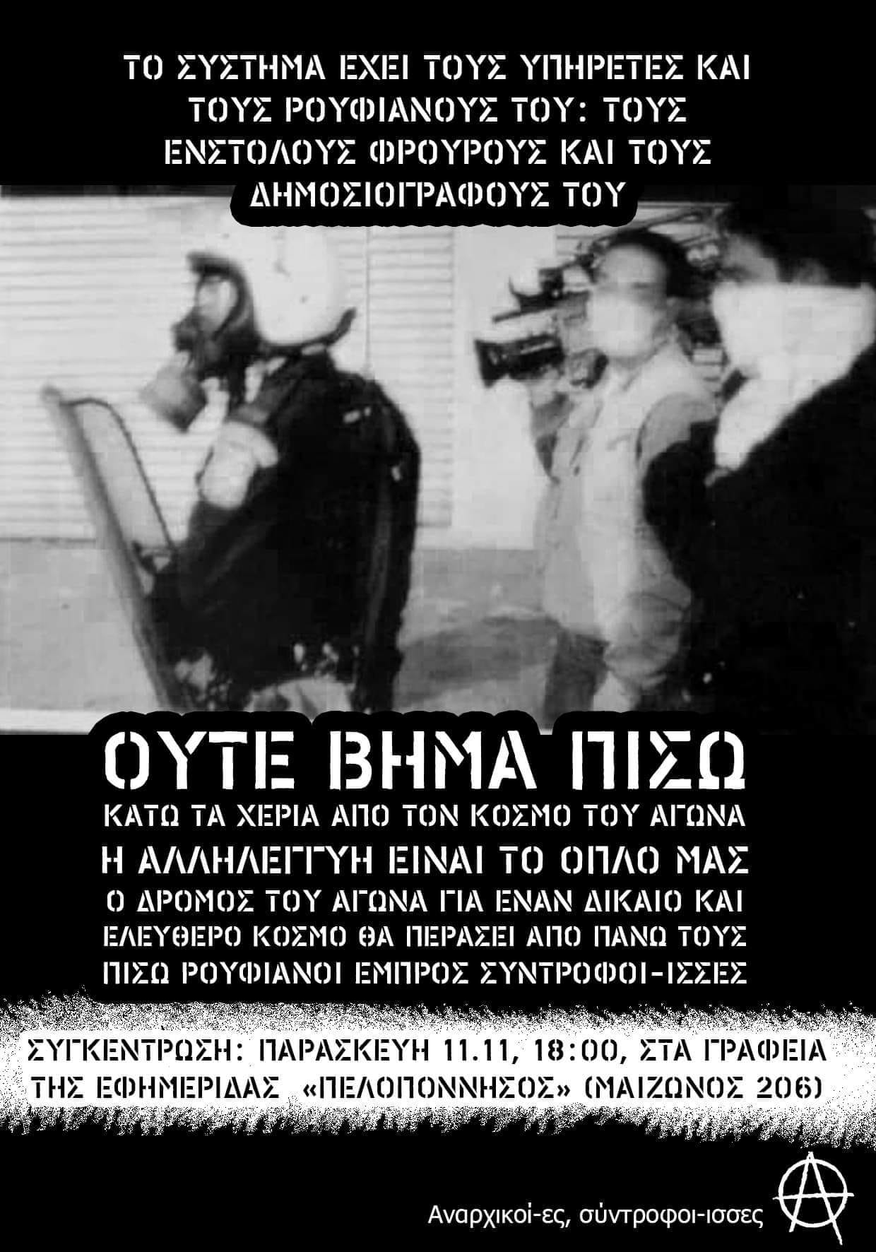 Ανακοίνωση σχετικά με την στοχοποίηση του συντρόφου που διώκεται για ...