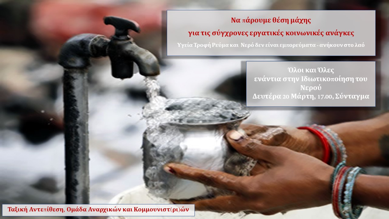 Όλοι-ες στο συλλαλητήριο στο Σύνταγμα, 20 Mάρτη, 17.00 ενάντια στην ...