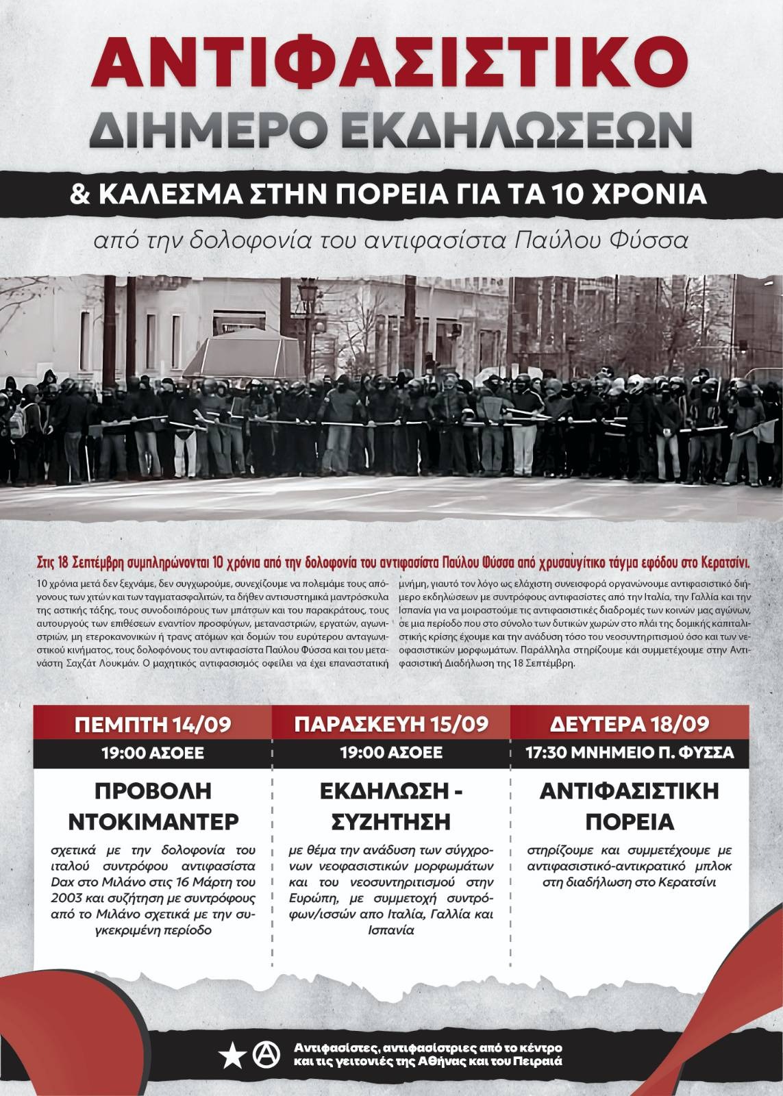 Μαζική παρέμβαση στον άξονα της Πατησίων εν όψει του αντιφασιστικού ...